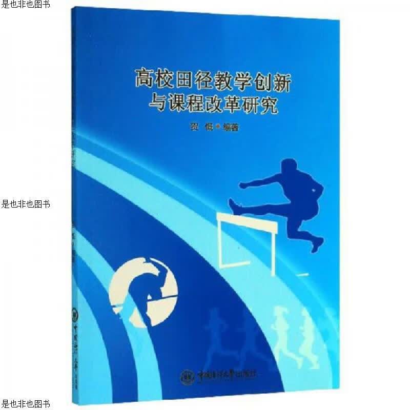 高校田径教学创新与课程改革研究