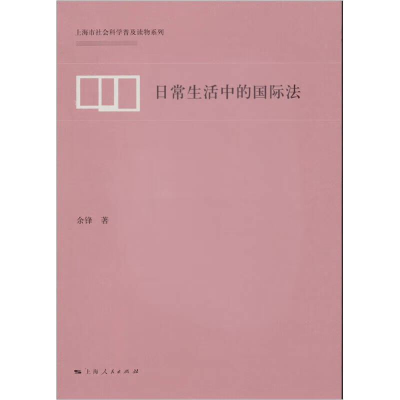 日常生活中的国际法【好书】