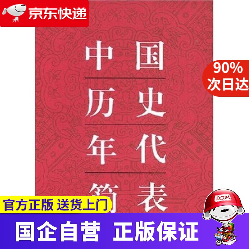 中国历史年代简表 文物出版社 9787501007530