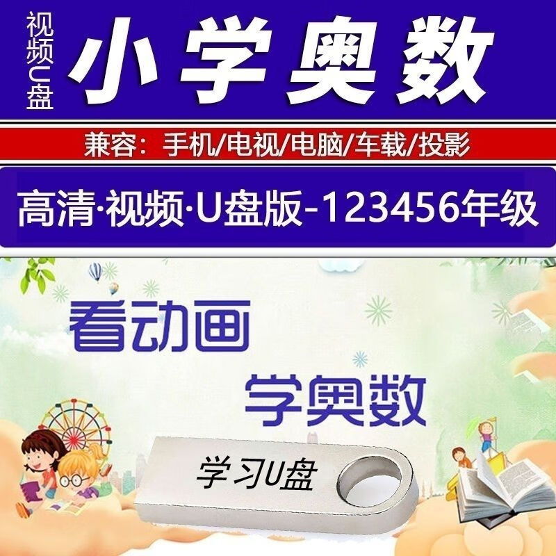 视频123456年级学习优盘动画 123456全套动画奥数