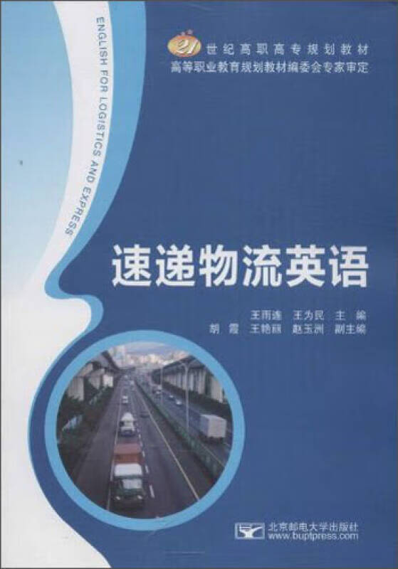 【书】速递物流英语 21世纪高职高专规划教材