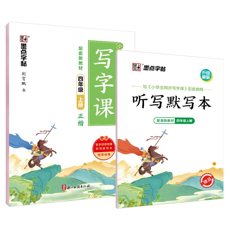 墨点字帖 四年级上册语文字帖配套新教材同步写字课2023年秋新版带视频练字帖硬笔书法练字本小学生