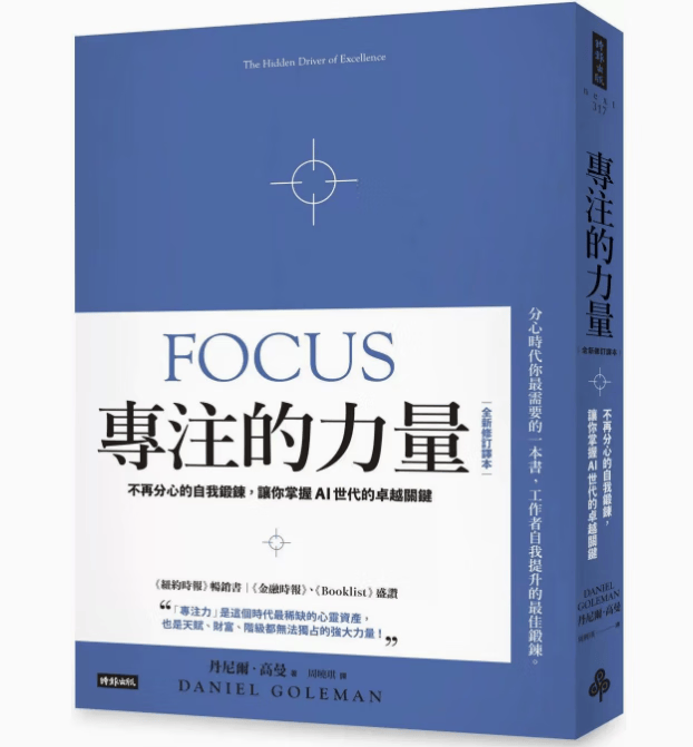 台版 专注的力量 时报出版 丹尼尔 高曼 不再分心的自我锻炼让你掌握AI世代的卓越关键企业管理书籍 红色