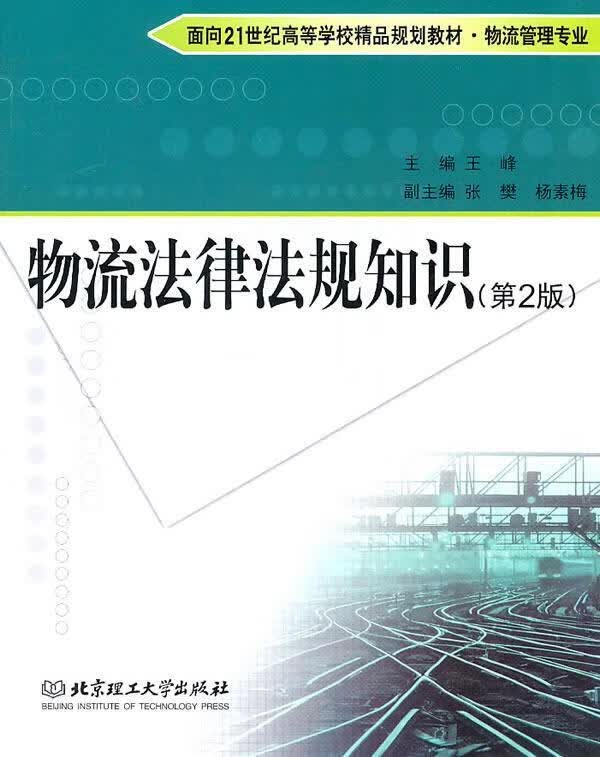 物流法律法规知识第2版 王峰主编