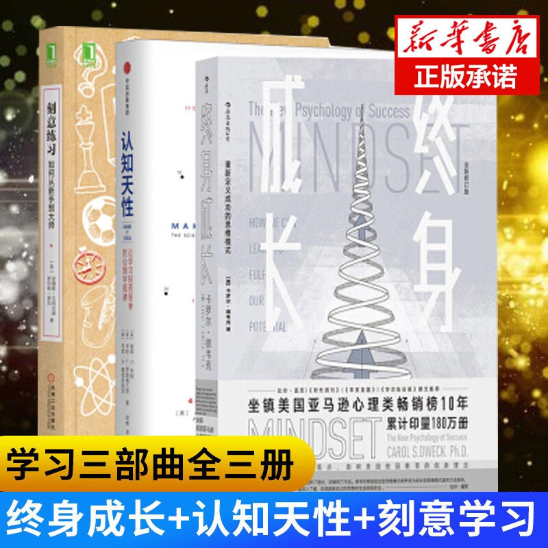 学习三部曲 共3册 终身成长+认知天性+刻意练习