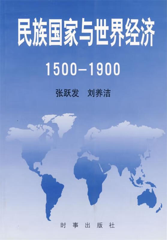 民族国家与世界经济1500-1900