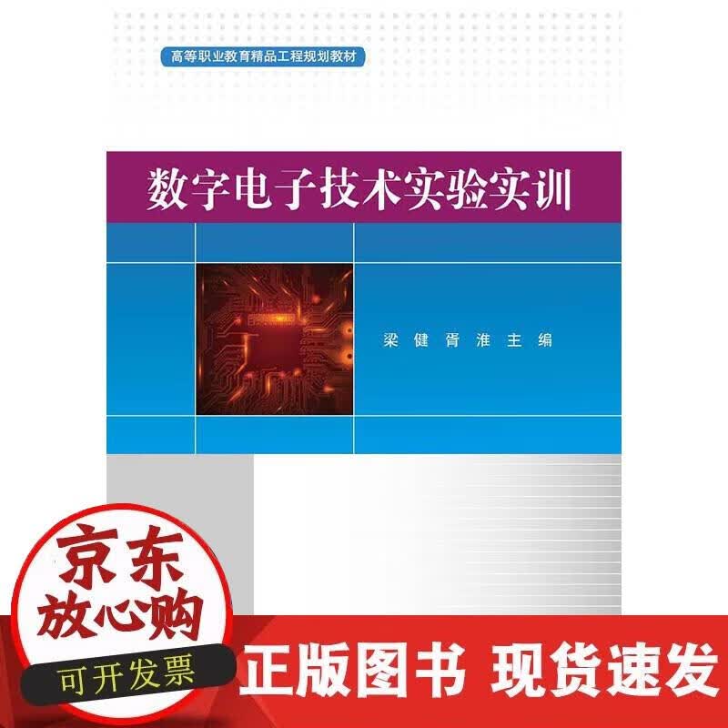 【现货】数字电子技术实验实训