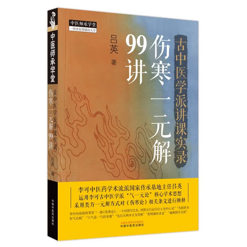 古中医学派讲课实录 : 伤寒一元解99讲