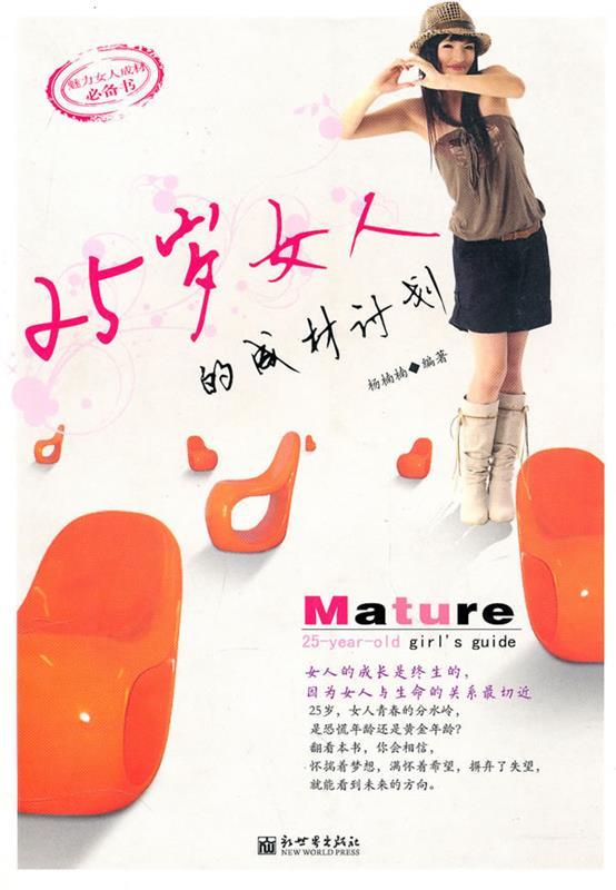 25岁女人的成材计划