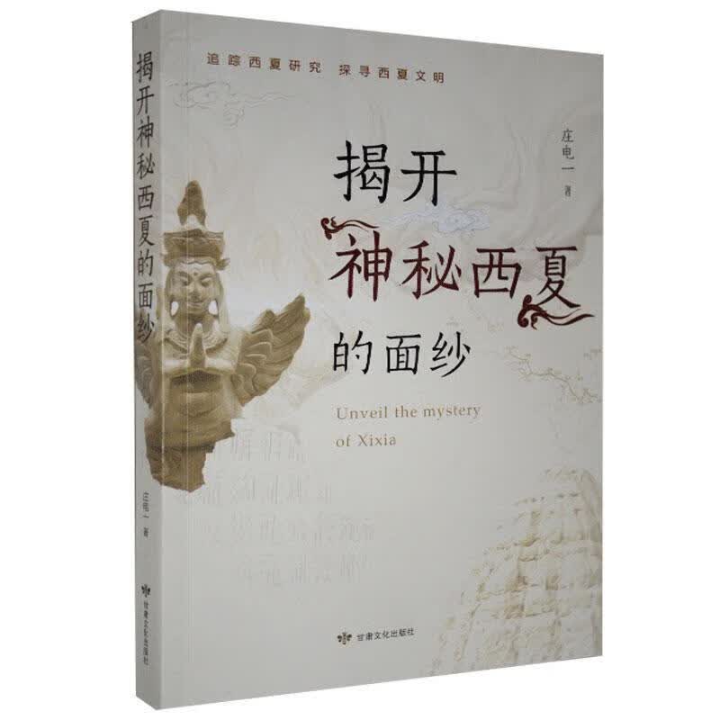揭开神秘西夏的面纱 庄电一