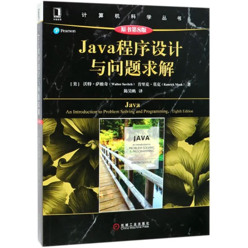 Java程序设计与问题求解(原书第8版)/计算机科学丛书