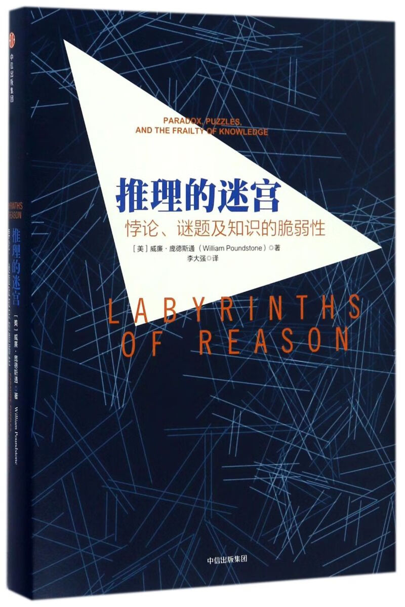 推理的迷宫(悖论谜题及知识的脆弱性)(精)