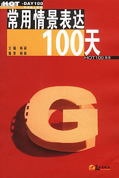 常用情景表达100天