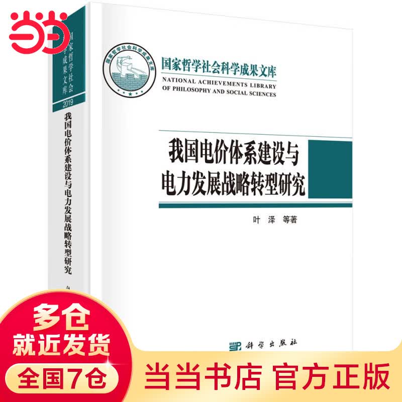 我国电价体系建设与电力发展战略转型研究