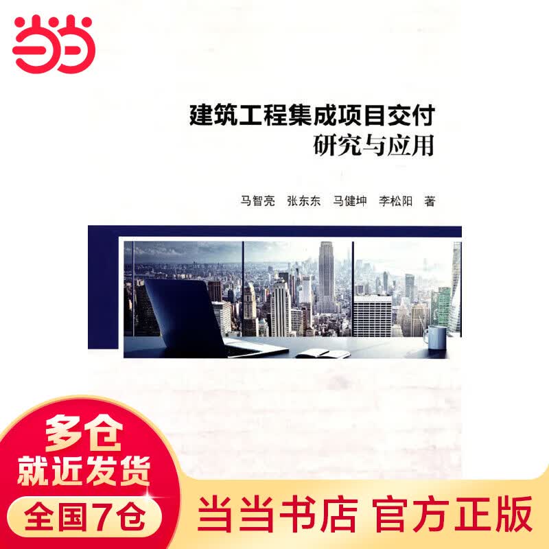 建筑工程集成项目交付研究与应用