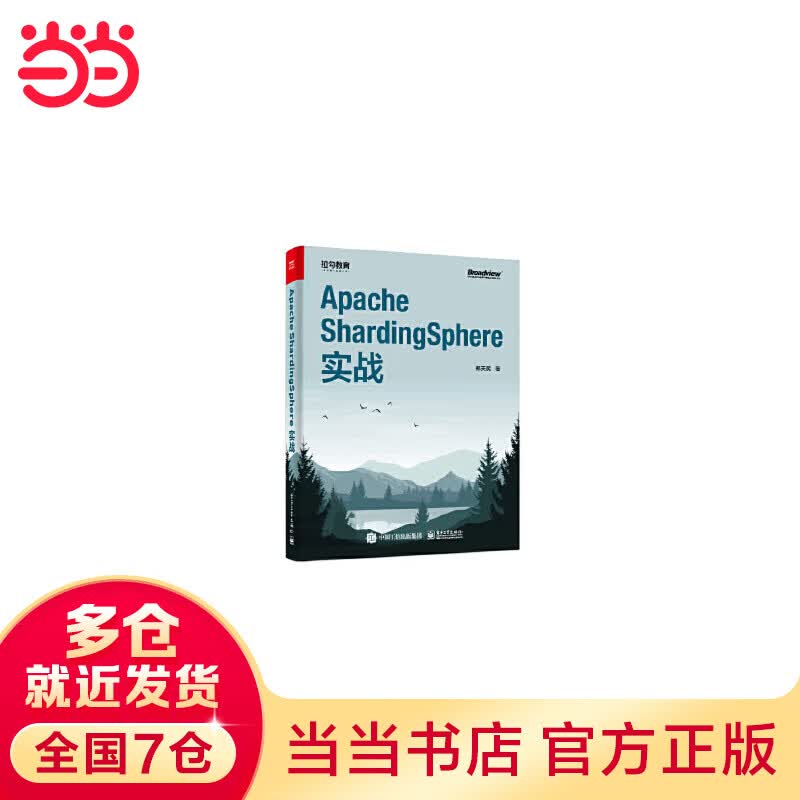 Apache ShardingSphere实战