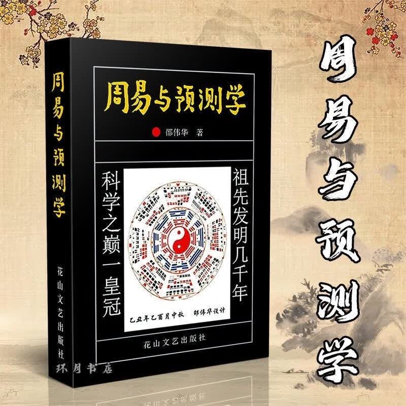 周易与预测学(完整版) 1990 邵伟华著 花山文艺出版社