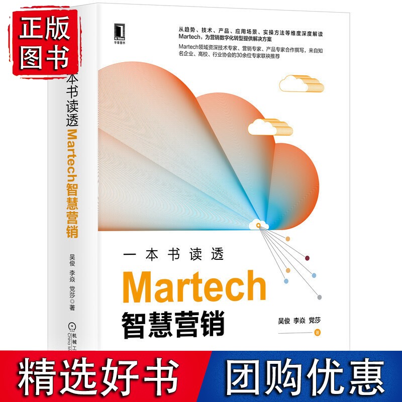 一本书读透Martech智慧营销