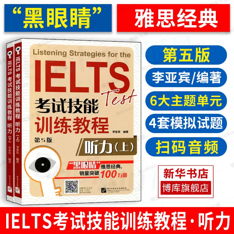 黑眼睛雅思听力 IELTS考试技能训练教程听力 上下册 a类真题题库