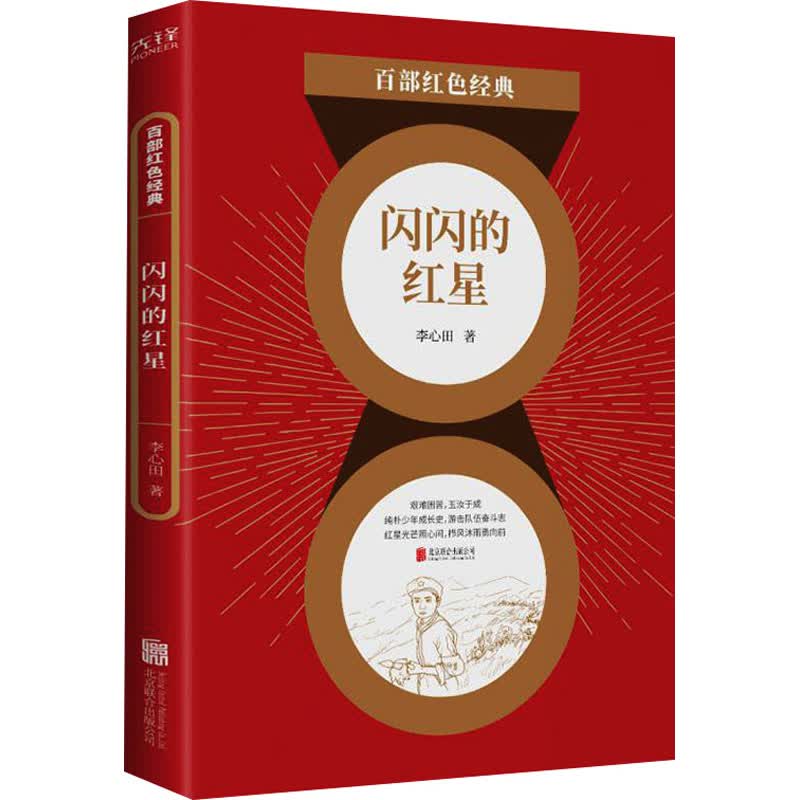 闪闪的红星