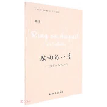 敲响的八月—为管弦乐队而作 田田,作曲 著 9787569601411
