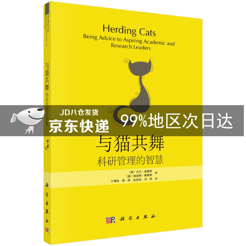 与猫共舞：科研管理的智慧