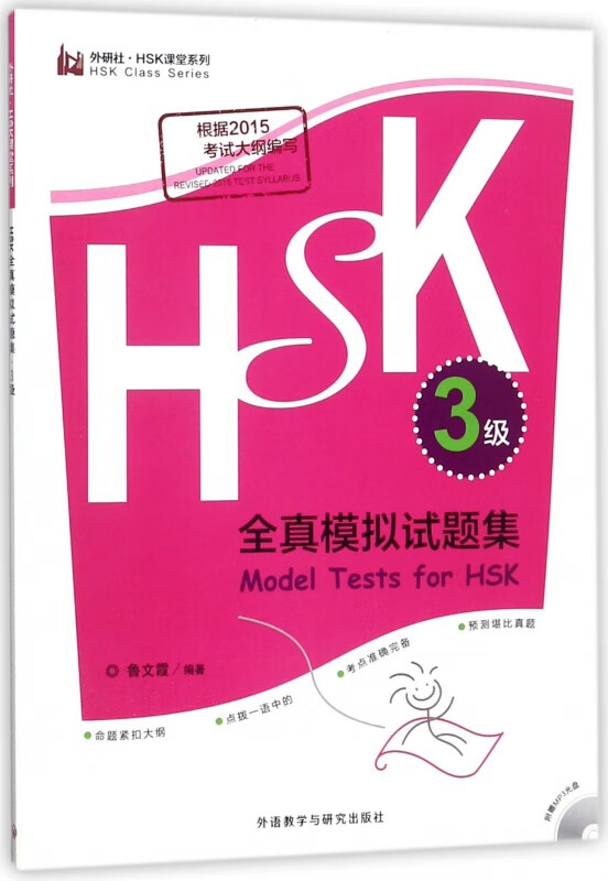 HSK全真模拟试题集(附光盘3级)/外研社HSK课堂系列