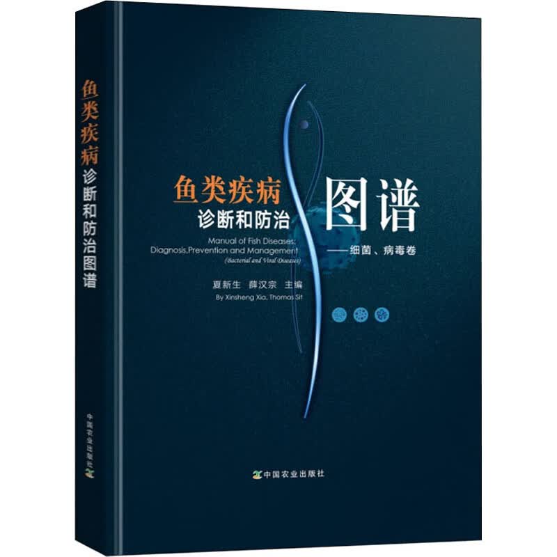 鱼类疾病诊断和防治图谱——细菌、病毒卷 夏新生,薛汉宗 编