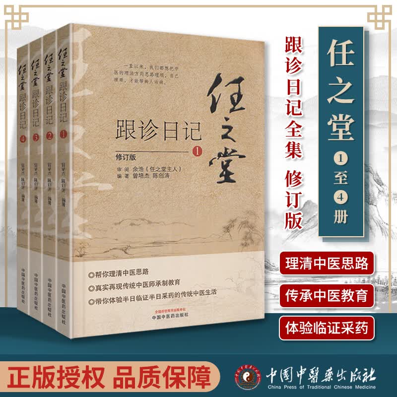 任之堂跟诊日记全集（1-2-3-4）修订版 中国中医药出版社 曾培杰 陈创涛