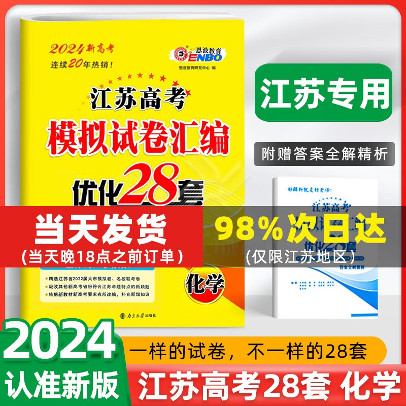 2024恩波教育新高考优化38套江苏省全国高考模拟试卷2023高考真题恩波38套优化三十八套28套江苏小题狂练高三复习资料卷子小题狂做练 【江苏专用】高考模拟试卷优化28套 化学