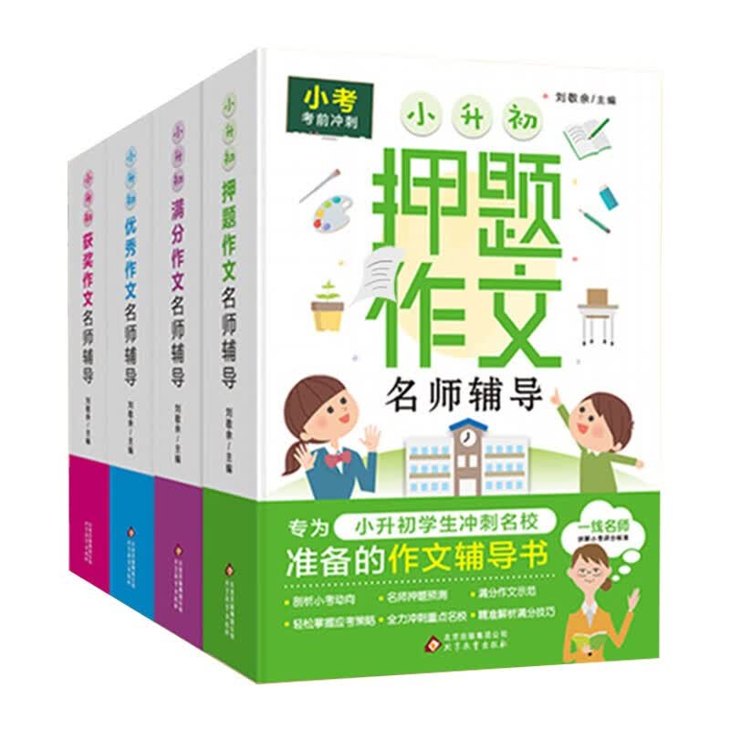 小升初考前冲刺作文名师辅导（全4册）押题作文+满分作文+获奖作文+优秀作文