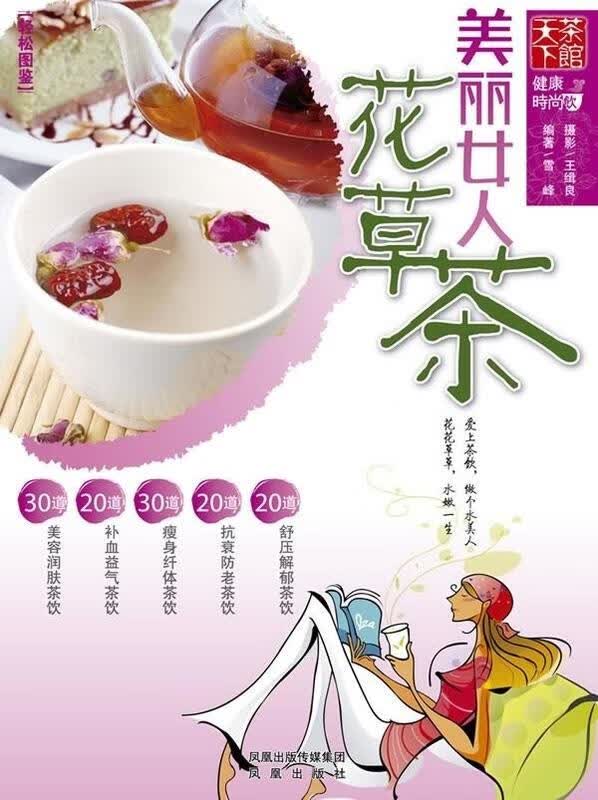 美丽女人花草茶【好书，下单速发】