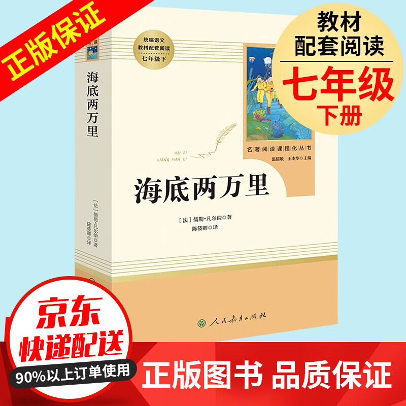 正规七年级名著：海底两万里 骆驼祥子 原著无删减 人民教育出版社 人教版 初中生七年级课外阅读书籍 海底两万里