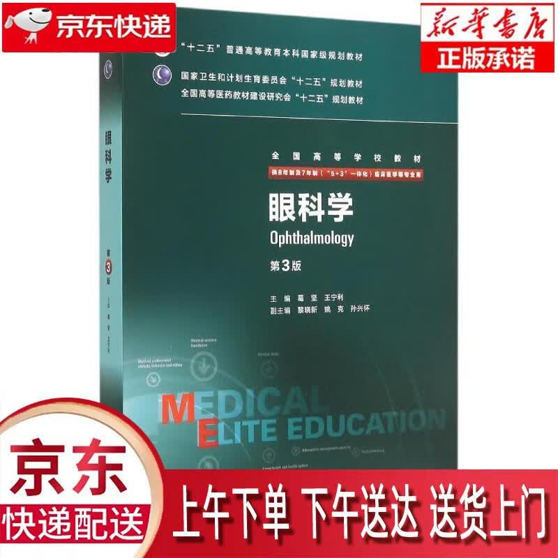 眼科学（第3版八年制配增值） 葛坚，王宁利 人民卫生出版社 葛坚,王宁利 人民卫生出版