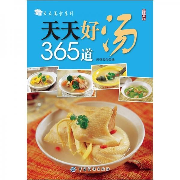 天天好汤365道9787506479530