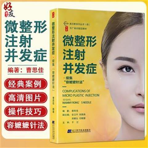 微整形注射并发症 续集 容嬷嬷针法 曹思佳编著