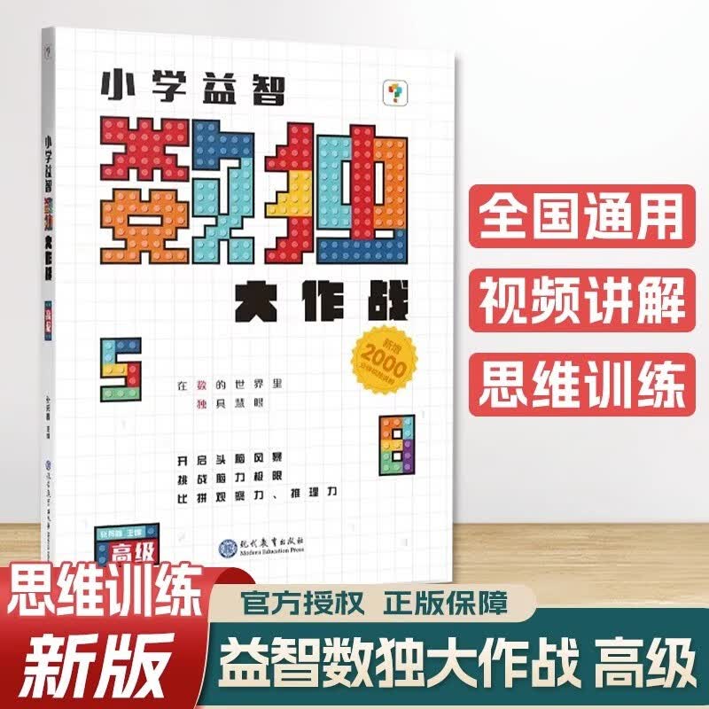 2024版 学而思小学益智 数独大作战 高级 入门级数独训练 九宫格儿童填字游戏 思维游戏智力开发 数学思维游戏书籍