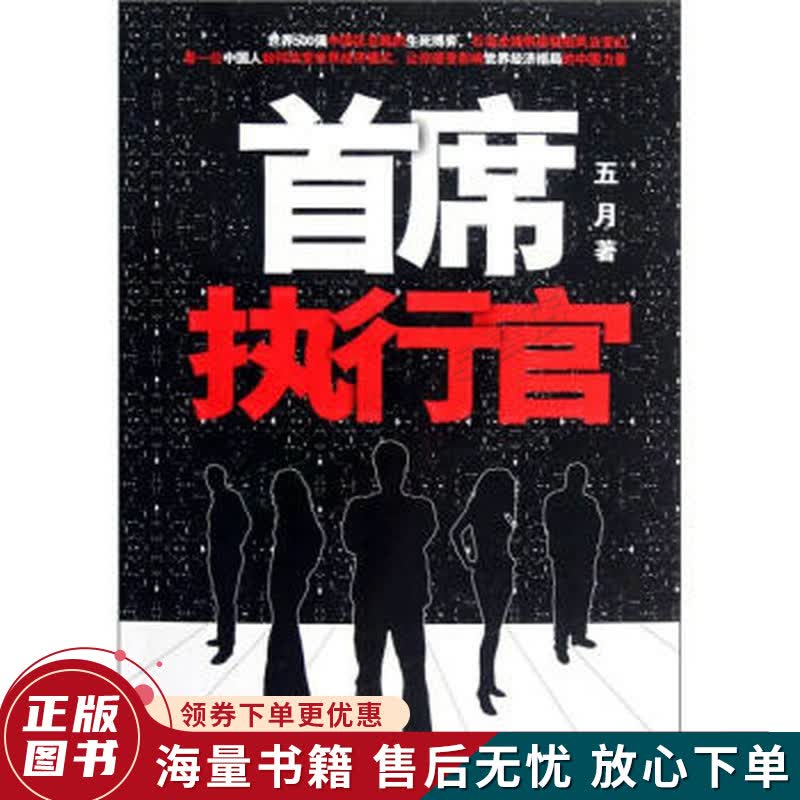 首席执行官