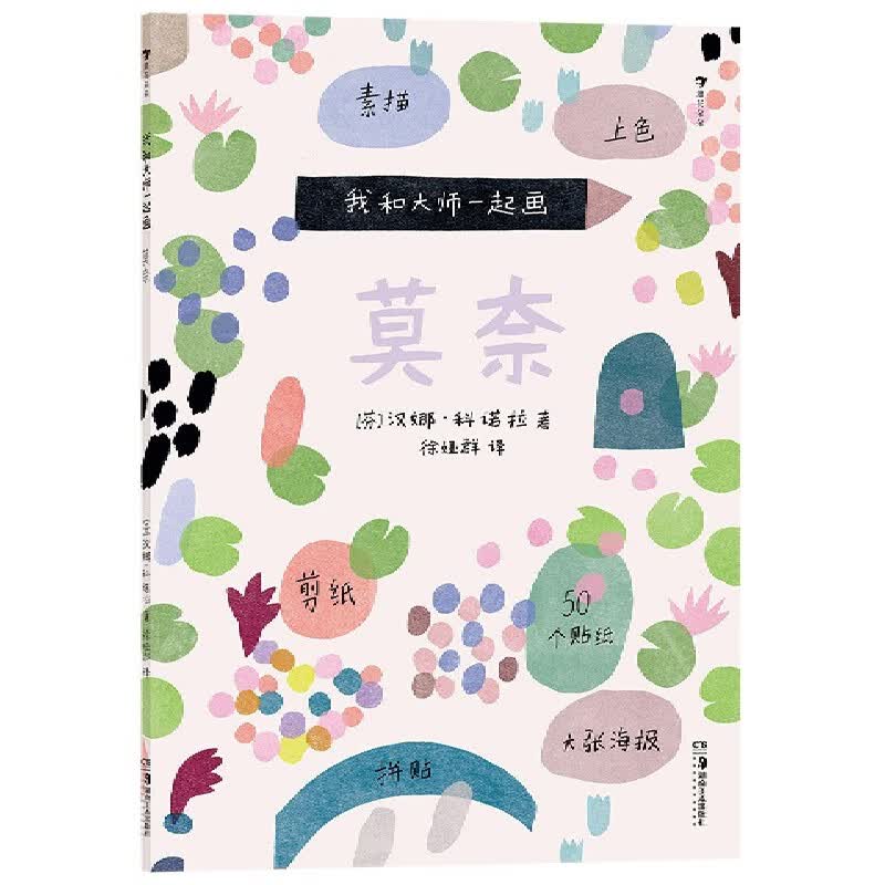 莫奈/我和大师一起画