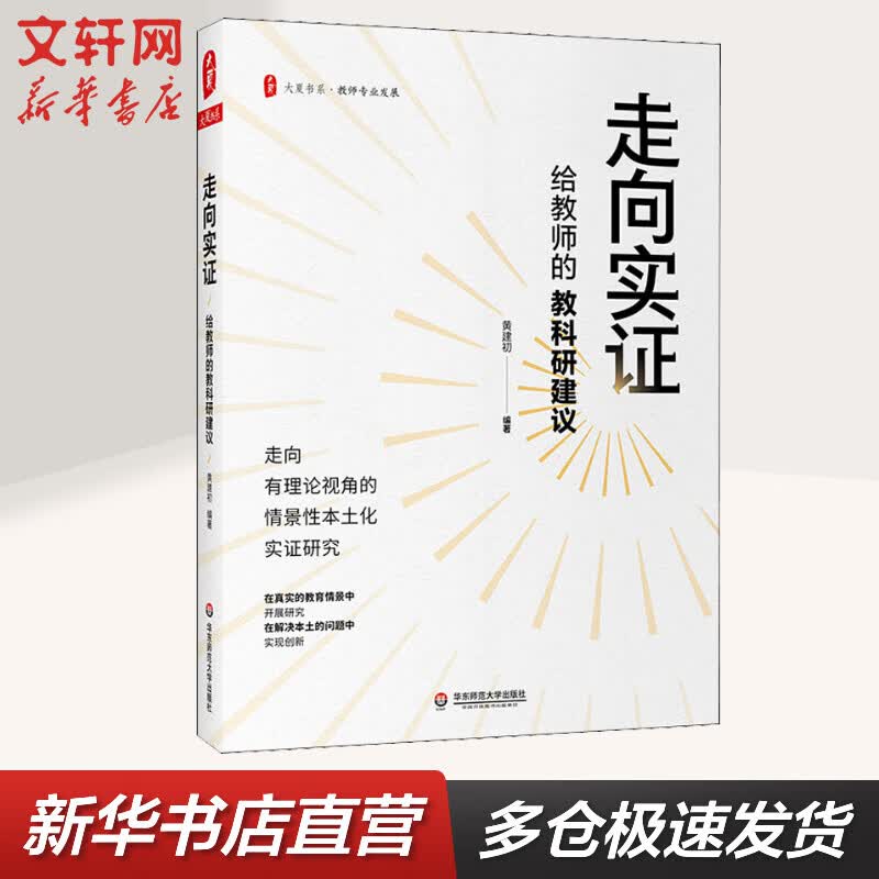 走向实证 给教师的教科研建议 图书