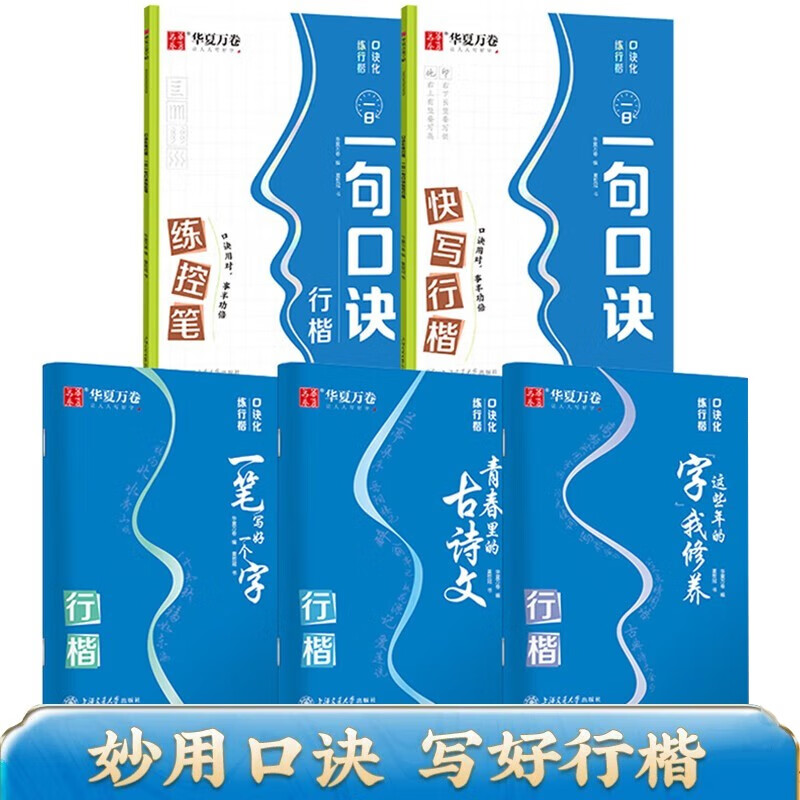 华夏万卷 口诀化行楷字帖成人初高中生控笔训练字帖成年人硬笔书法练字本行书入门手写体行楷字体临摹描红钢笔字帖（5本套）