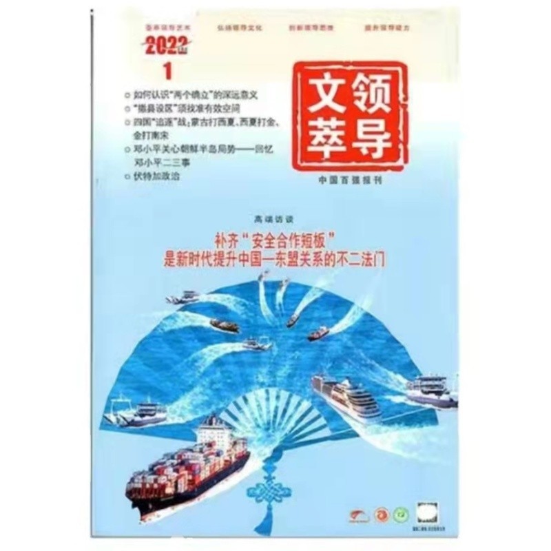 领导文萃杂志2022年1-12月上下荟萃领导艺术行政文史博览包邮 2022年4月上下
