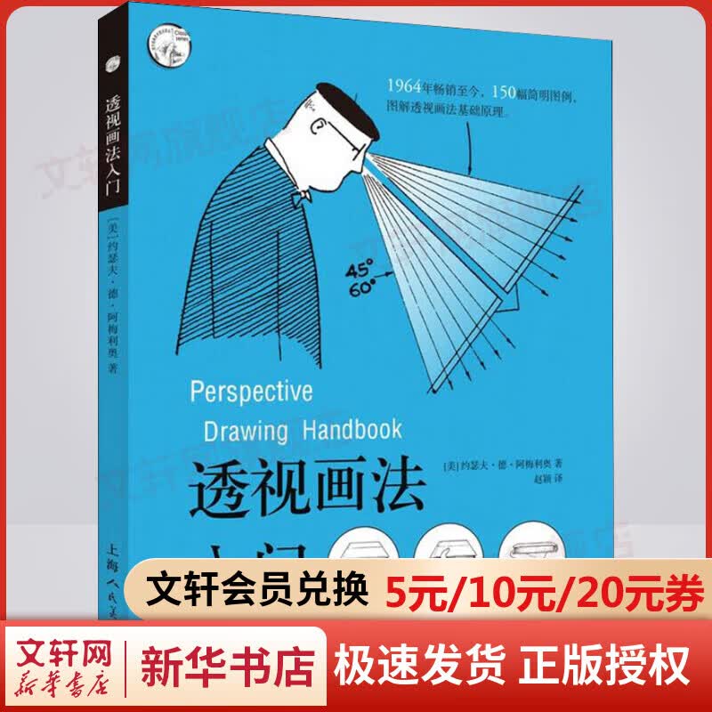 透视画法入门 图解透视画法基础原理 素描彩铅画画入门自学零基础教程透视技法视觉原理 透视如此简单新手绘画技巧教材约瑟夫·德·阿梅利奥 上海人民美术出版社