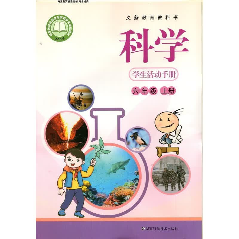 2021湘科版小学6六年级上册科学学生活动手册 湖南科学技术出版社scsg