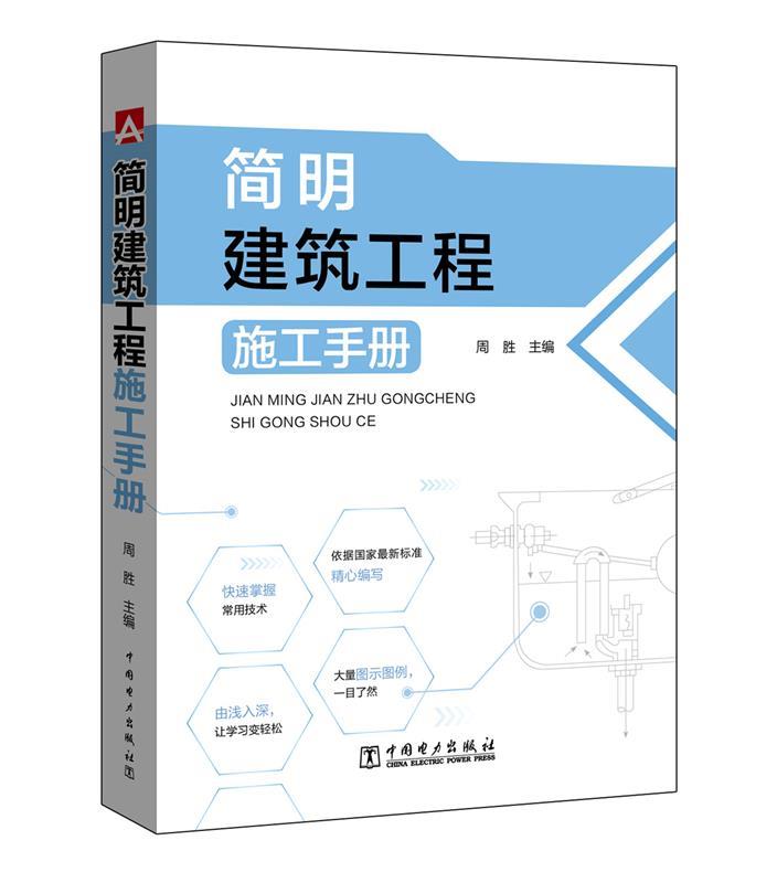 简明建筑工程施工手册 周胜