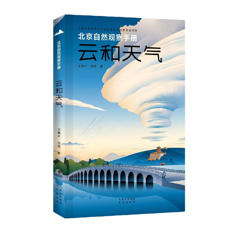 北京自然观察手册  云和天气
