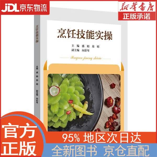 【全新畅销书籍】烹饪技能实操 盛娟，郑明 中国财富出版社