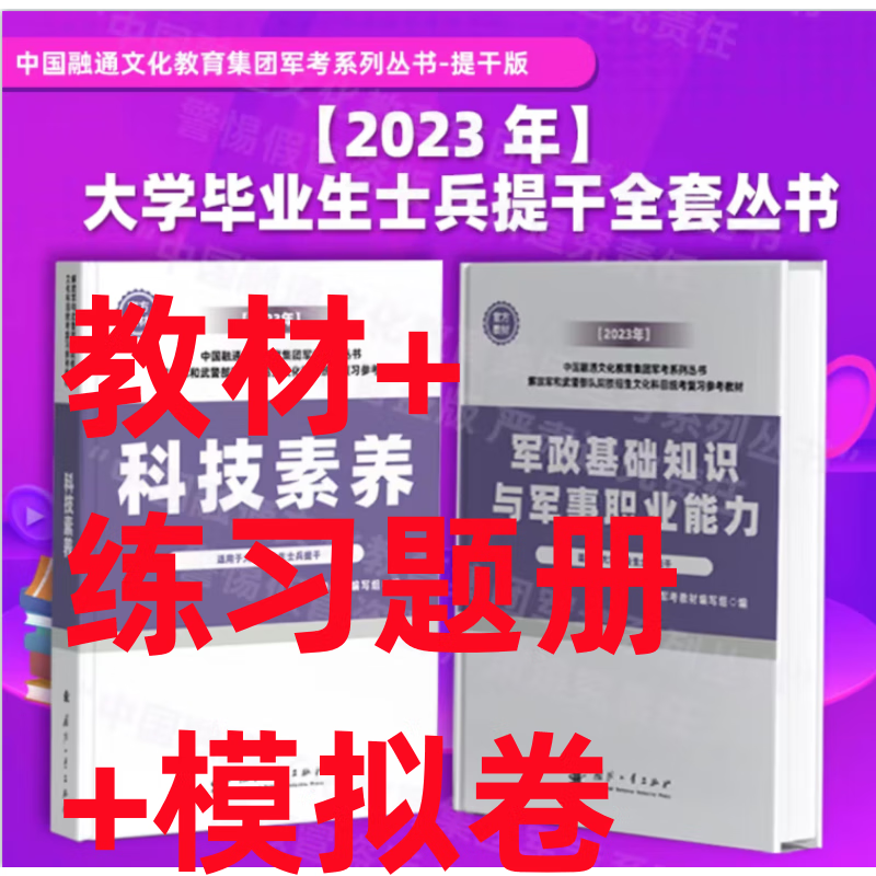 2023年大学毕业生士兵提干资料教材军考本科备考提干士兵保送复习资料 2023提干教材+预考卷+综合训练题