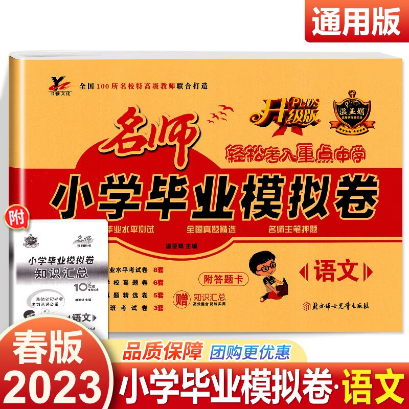2023新版名师小学毕业模拟卷 语文