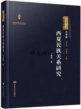 西夏民族关系研究 刘建丽著 甘肃文化出版社